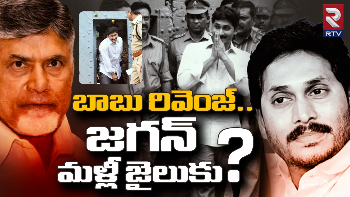 Jagan Cases: బాబు రివెంజ్.. జగన్ మళ్లీ జైలుకు? - Rtvlive.com