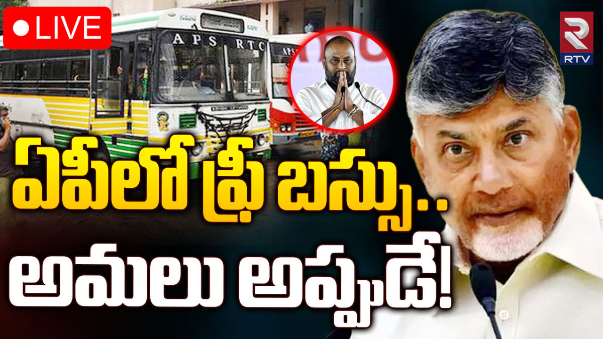 AP Free Bus Scheme: ఆ రోజు నుంచే ఏపీలో ఫ్రీ బస్సు పథకం అమలు! - Rtvlive.com
