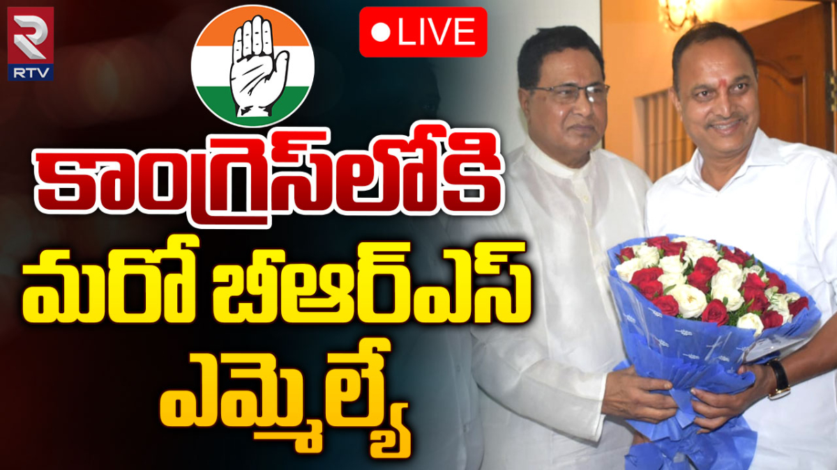 BRS MLA: కాంగ్రెస్‌లోకి మరో బీఆర్ఎస్ ఎమ్మెల్యే! - Rtvlive.com