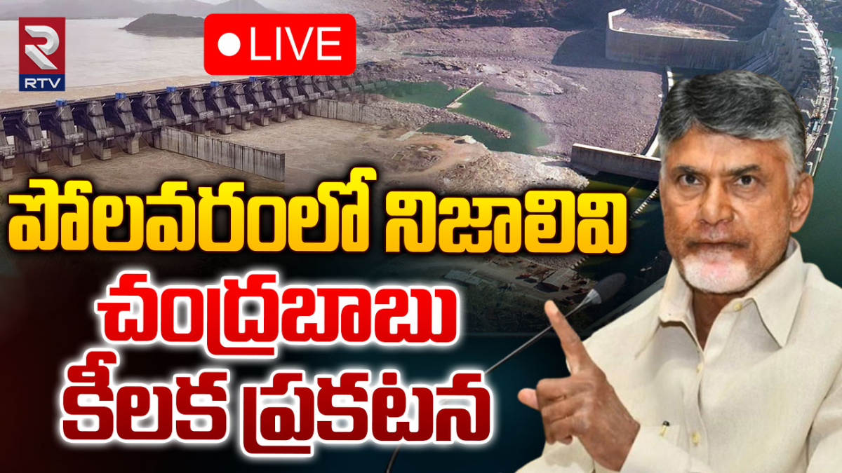 Polavaram Project: పోలవరం ప్రాజెక్టుపై శ్వేతపత్రం విడుదల - Rtvlive.com