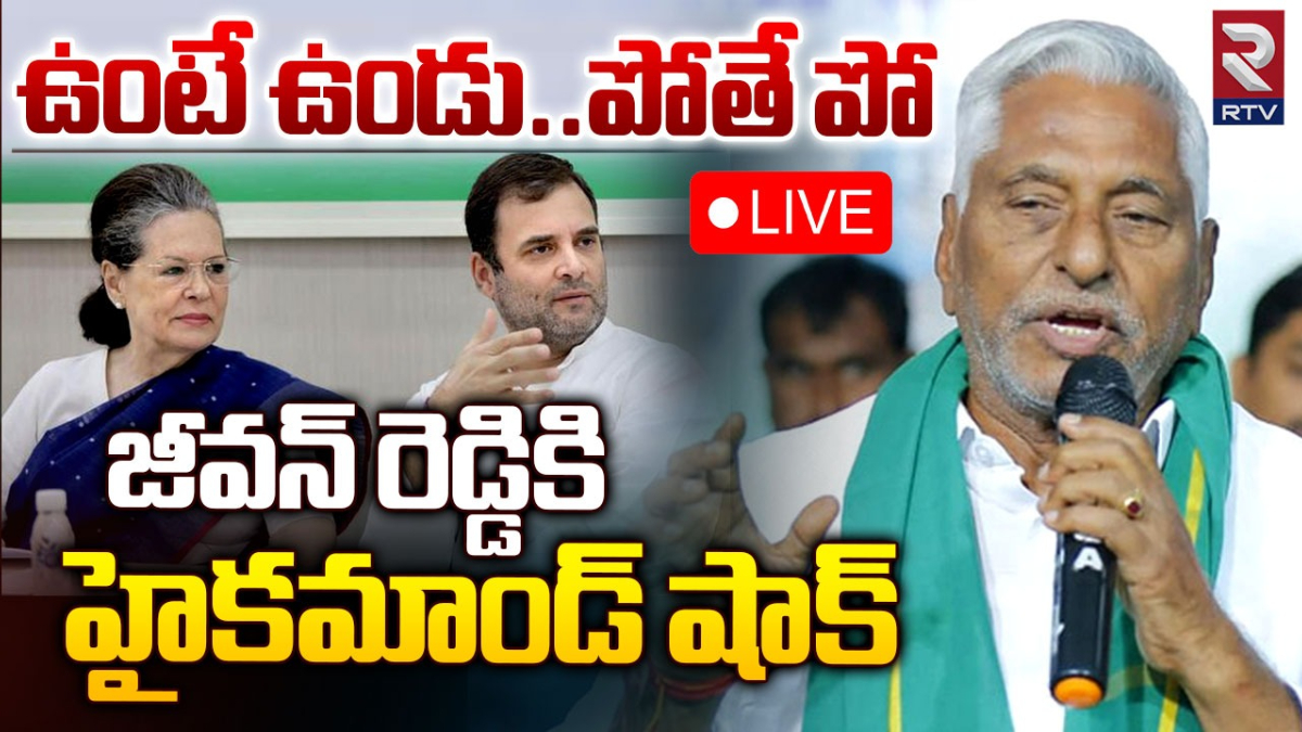 MLC Jeevan Reddy: జీవన్ రెడ్డికి ఊహించని షాక్ ఇచ్చిన హైకమాండ్ - Rtvlive.com
