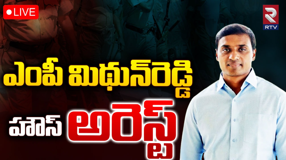 MP Mithun Reddy: వైసీపీ ఎంపీ మిథున్‌రెడ్డి హౌస్ అరెస్ట్! - Rtvlive.com