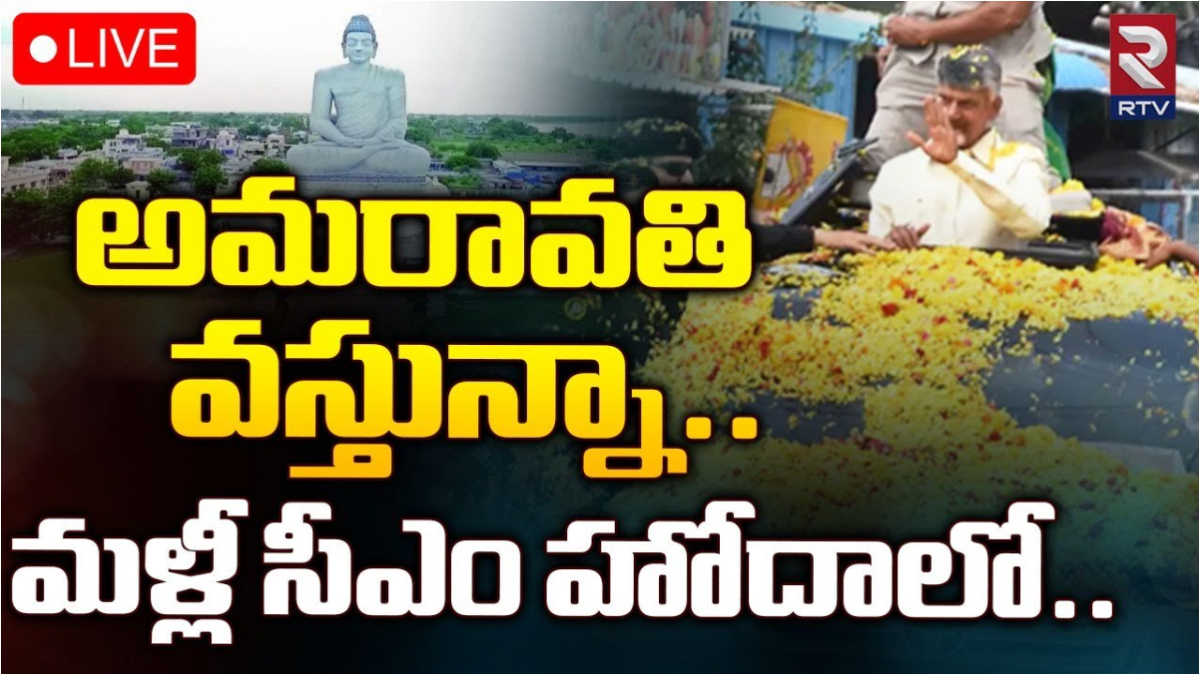 CM Chandrababu : రేపు అమరావతికి చంద్రబాబు.. ఆ ప్రాంతాన్ని ...