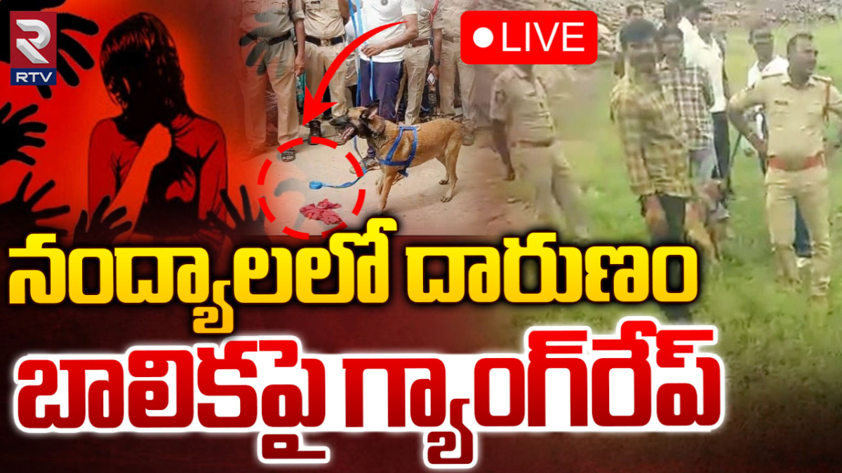 Nandyala: నంద్యాలలో బాలికను ముగ్గురు టెన్త్ విద్యార్థులు రేప్ చేసి ...