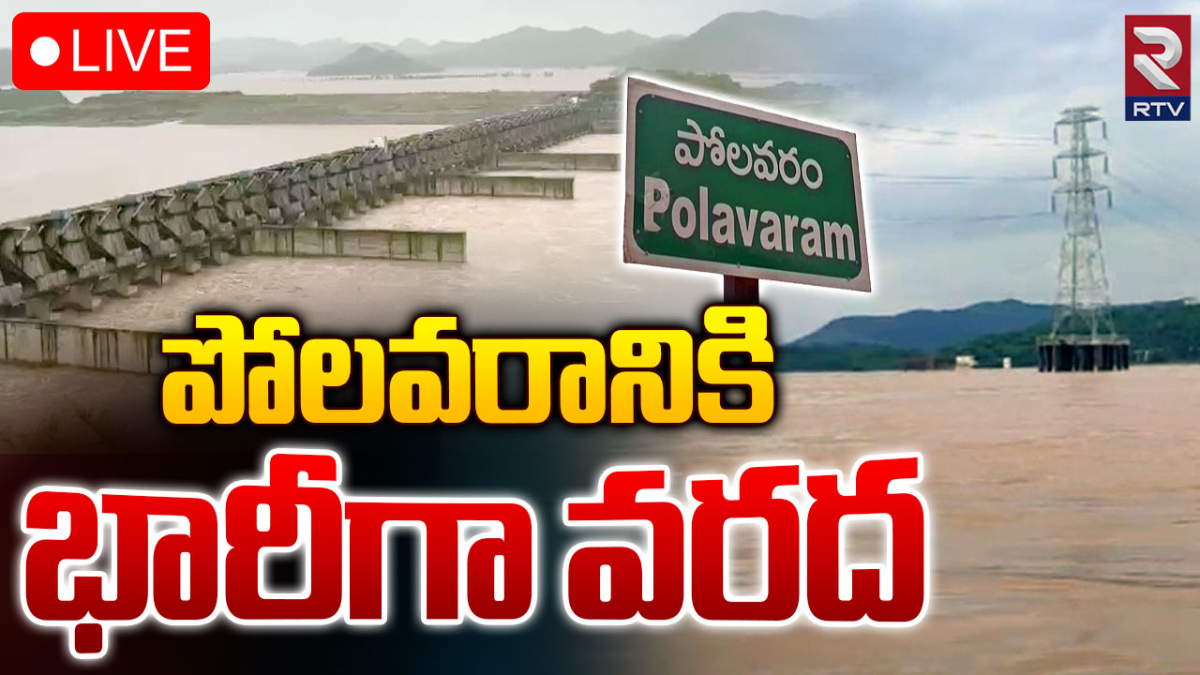Polavaram Project: పోలవరం ప్రాజెక్టుకు భారీగా చేరుకున్న వరద - Rtvlive.com
